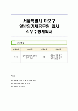 서울특별시 마포구 일반임기제공무원 의사 직무수행계획서-1페이지