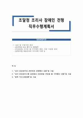 조달청 조리사 장애인 전형 직무수행계획서-1페이지