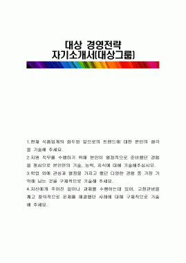 대상 경영전략 자기소개서(대상그룹)-1페이지