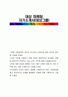 대상 마케팅 자기소개서(대상그룹)-1페이지