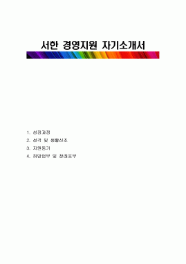 서한 경영지원 자기소개서-1페이지