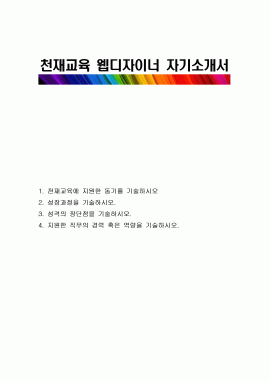 천재교육 웹디자이너 자기소개서-1페이지