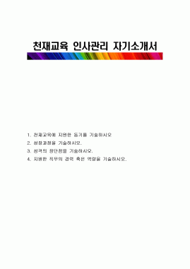 천재교육 인사관리 자기소개서-1페이지