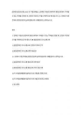 [장애인상담과교육] 2023년 기말과제물, 1) 장애인 지원과 관련하여 평생교육에서 기여할 수 있는 주제를 선정한 후, 선정의 이유와 근거를 구체적으로 제시합니다. 2) 1번에서 다룬 주제와 관련된 법규와 실제 평생교육 사례를 찾아 소개하십시오-1페이지