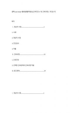 결핵 case study+혈변(출혈위험성),간호진단 4개, 간호과정 2개 입니다.-1페이지