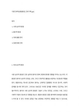 기본간호학(병원환경, 간호기록 ppt)-1페이지