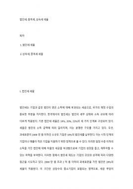 법인세, 증여세, 상속세 세율-1페이지