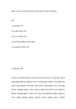 독후감 - 교육 30년 세 아이의 엄마 쉽고 자연스러운 자녀 교육 이야기를 읽고-1페이지