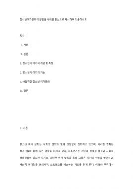 청소년여가문화의 방향을 사례를 중심으로 제시하여 기술하시오-1페이지