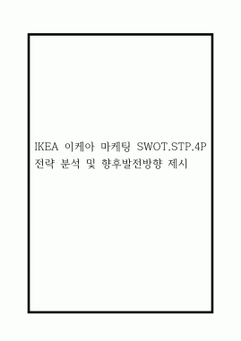 IKEA 이케아 마케팅 SWOT,STP,4P전략 분석 및 향후발전방향 제시-1페이지