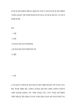 공기업 및 공공기관들의 재정난은 세금징수로 이어지고 있는데 공기업 및 공공기관들이 시장에서 살아남기 위한 마케팅 방안을 제시하시오.(단, 공기업 및 공공기관 2개 선정 후 방안을 제시함)-1페이지