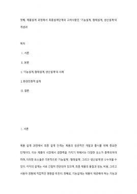 첫째, 제품설계 과정에서 최종설계단계의 고려사항인 기능설계, 형태설계, 생산설계의 개념과 (3)-1페이지