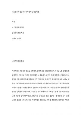 아동간호학 질병보고서 사전학습 기관지염-1페이지