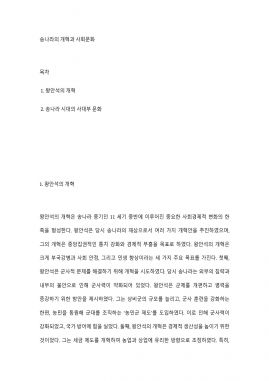 송나라의 개혁과 사회문화-1페이지