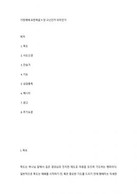 가정예배 요한복음9장 고난인가 의미인가-1페이지