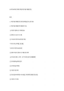 소비자보호와 피해구제(어린이용 제품안전)-1페이지