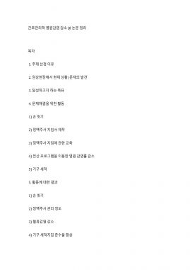 간호관리학 병원감염 감소 QI 논문 정리-1페이지