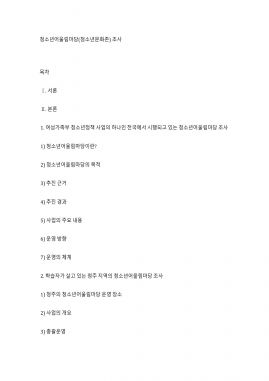 청소년어울림마당(청소년문화존) 조사 (1)-1페이지