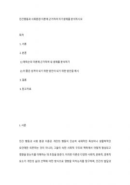 인간행동과 사회환경 이론에 근거하여 자기생애를 분석하시오-1페이지