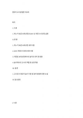 영유아 교수방법론 리포트-1페이지