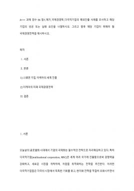 A+++ 과제 점수 86점!!_메가_국제경영학_다국적기업의 해외진출 사례를 조사하고 해당 기업의 성공 또는 실패 요인을 나열하시오. 그리고 향후 해당 기업이 취해야 할 국제경영전략을 제시하시오.-1페이지