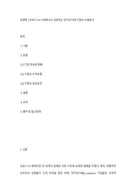 경영학 ) 코로나19 시대에서도 성장하는 전자상거래 기업의 사례분석-1페이지