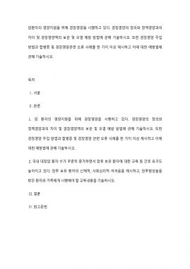 암환자의 영양지원을 위해 경장영양을 시행하고 있다. 경장영양의 정의와 정액영양과의 차이 및 경장영양액의 보관 및 오염 예방 방법에 관해 기술하시오. 또한 경장영양 주입 방법과 합병증 및 경장영양관련 오류 사례를 한 가지 이상 제시하고 이에 대한 예방법에 관해 기술하시오.-1페이지