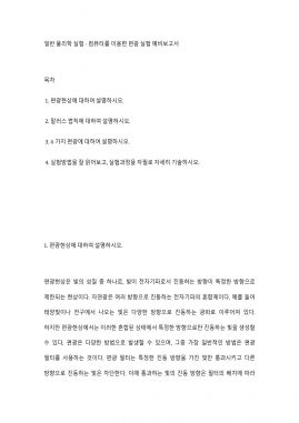 일반 물리학 실험 - 컴퓨터를 이용한 편광 실험 예비보고서-1페이지