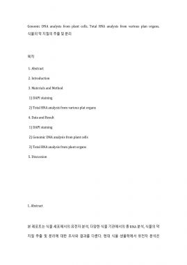 Genomic DNA analysis from plant cells, Total RNA analysis from various plan organs, 식물의 막 지질의 추출 및 분리-1페이지