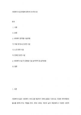 사회복지시설 유형에 대하여 조사하시오 (1)-1페이지