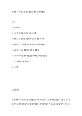 독후감 - 5개 원소로 읽는 결정적 세계사(쑨야페이)-1페이지