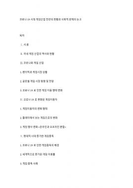 코로나19 시대 게임산업 전반의 현황과 사회적 문제의 논고-1페이지