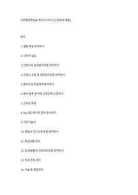 간호행정학실습 케이스스터디 [신경외과 병동]-1페이지