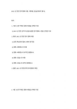 2015년 천만 한국영화 비평 - 베테랑, 암살(에세이 형식)-1페이지