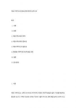 아동 수학지도의 중요성에 대하여 논하시오-1페이지