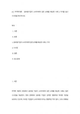 A+) 무역학개론 - 글로벌기업이 소비자에게 입힌 손해를 배상한 사례 2가지를 들고 시사점을 제시하시오.-1페이지