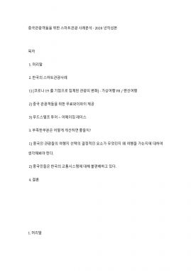 중국관광객들을 위한 스마트관광 사례분석 - 2020년작성본-1페이지