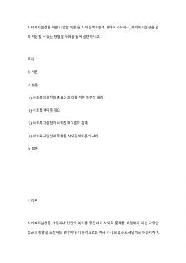 사회복지실천을 위한 다양한 이론 중 사회정책이론에 대하여 조사하고, 사회복지실천을 할 때 적용할 수 있는 방법을 사례를 들어 설명하시오.-1페이지