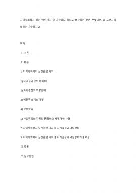 지역사회복지 실천관련 가치 중 가장중요 하다고 생각하는 것은 무엇이며, 왜 그런지에 대하여 기술하시오.-1페이지