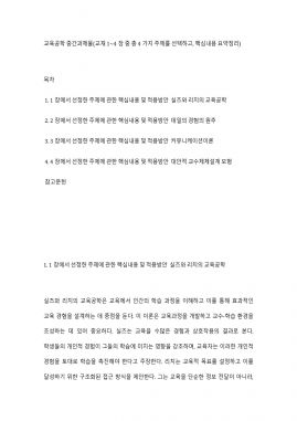 교육공학 중간과제물(교재 1~4장 중 총 4가지 주제를 선택하고, 핵심내용 요약정리)-1페이지