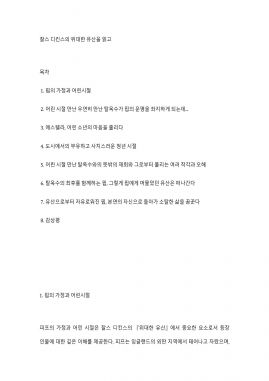 찰스 디킨스의 위대한 유산을 읽고-1페이지