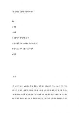 작문-경비원 갑질에 대한 나의 생각-1페이지