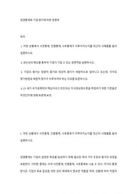 경영통제와 기업 평가에 따른 경쟁력-1페이지