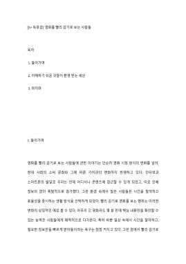 [S+ 독후감] 영화를 빨리 감기로 보는 사람들-1페이지