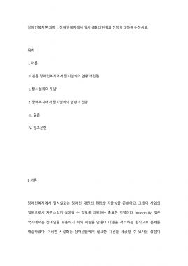 장애인복지론 과제 1. 장애인복지에서 탈시설화의 현황과 전망에 대하여 논하시오.-1페이지