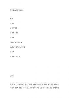 착한 소비(윤리적 소비)-1페이지