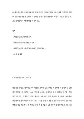 [서울사이버에듀 생활지도와상담 과제] 자신이 현재 고민하고 있는 내용을 가장 잘 설명할 수 있는 상담이론을 선택하고, 선택한 상담이론의 관점에서 자신의 고민을 설명한 후, 고민을 해결하기 위한 방안을 제시하시오.-1페이지