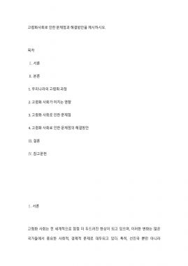 고령화사회로 인한 문제점과 해결방안을 제시하시오.-1페이지