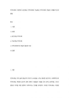 지역사회의 구분에서 공간중심 지역사회와 기능중심 지역사회의 개념과 사례를 자신의 경험-1페이지