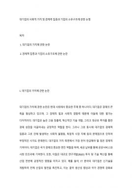 대기업의 사회적 가치 및 경제력 집중과 기업의 소유구조에 관한 논쟁-1페이지